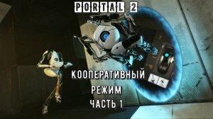 PORTAL 2 Кооперативный режим: (Часть 1: Командная игра)