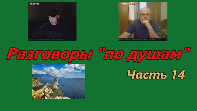 Разговоры по душам (часть 14)