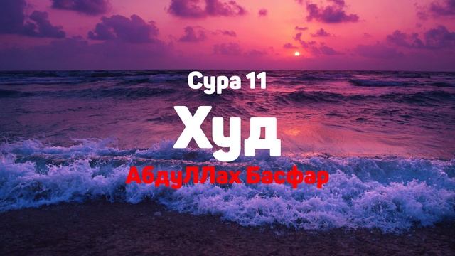 Сура 11 Худ - АбдуЛЛах Басфар