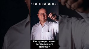 Как проводится сеанс регрессивной психологии. Описание Александр Фомин.