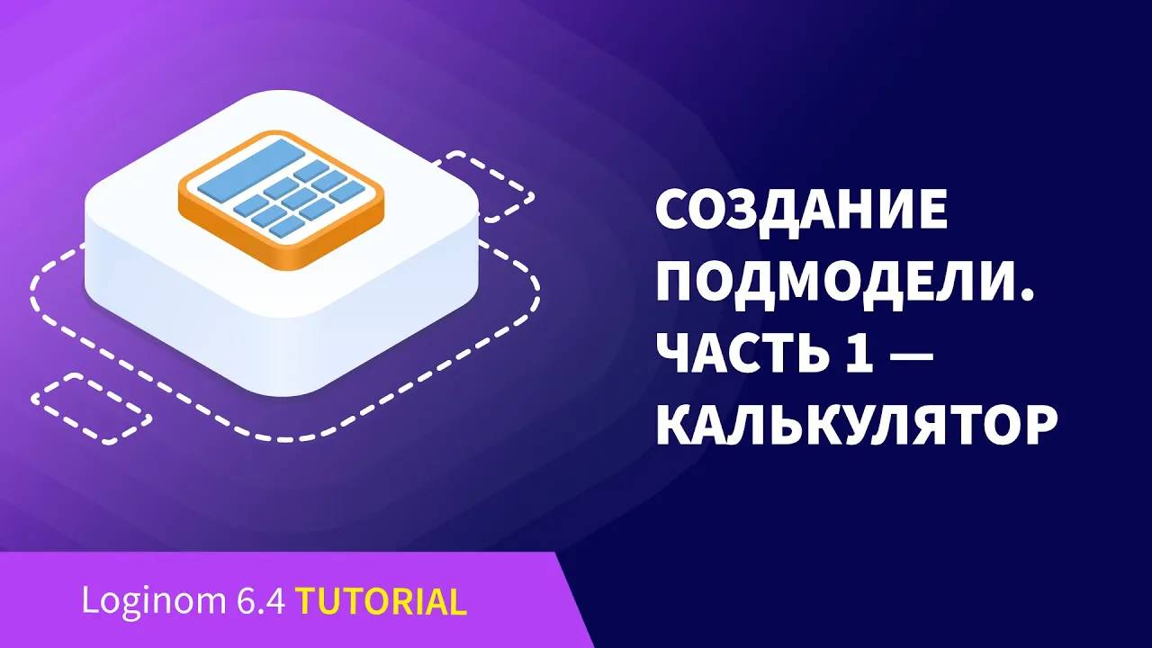 Создание подмодели | Часть 1 — Калькулятор. Деморолик Loginom Community Edition
