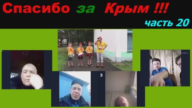 Спасибо за Крым!  (часть 20)