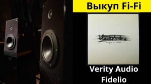 Покупка аудиотехники Hi-Fi, звучания акустики Verity Audio Fidelio музыка-I'm a Man Black Strobe