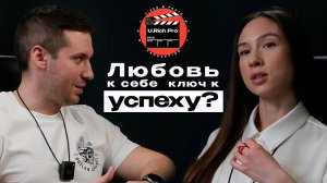 Любовь к себе ключ к успеху? В гостях у U.Rich Pro Podcast психолог Кристина Майзлер. Эпизод I