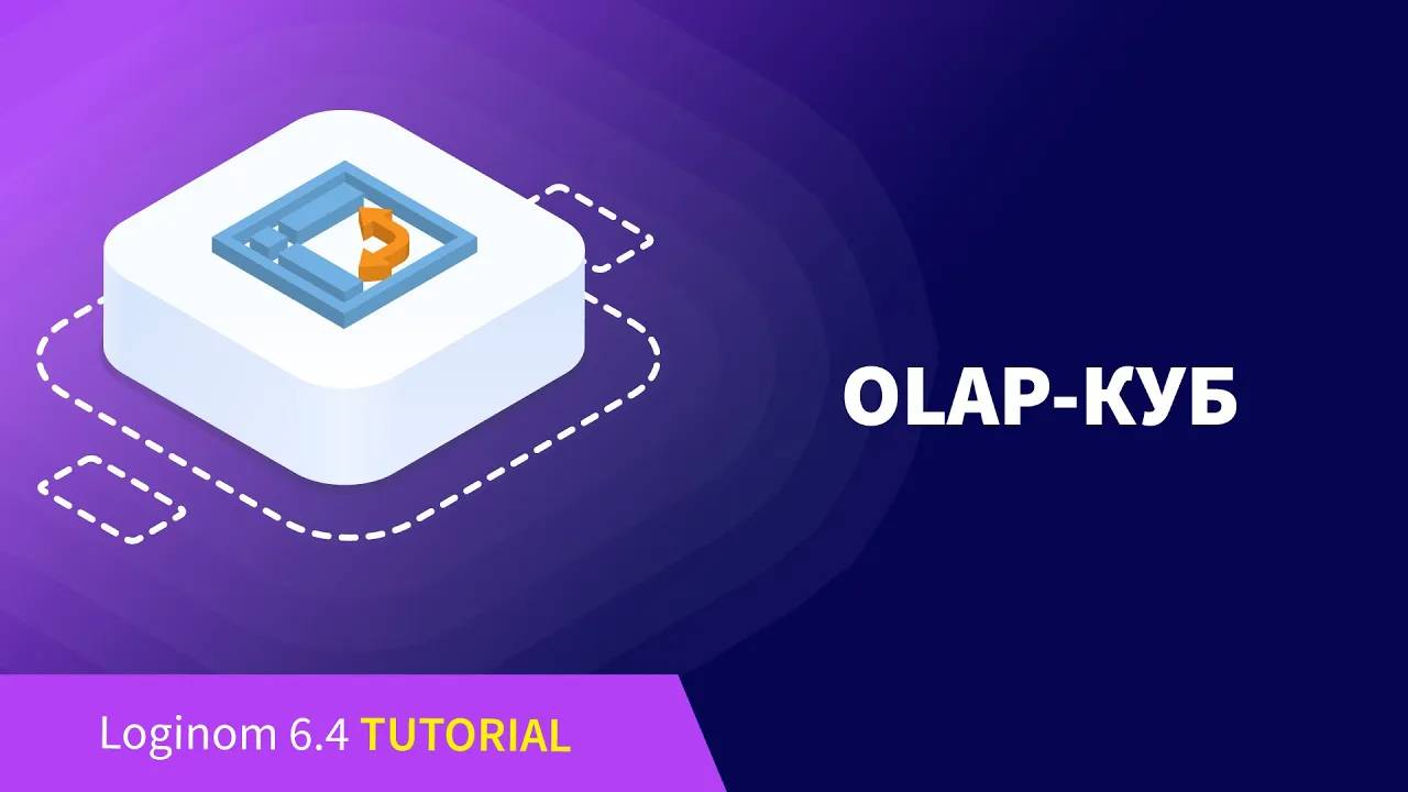 OLAP-куб. Деморолик Loginom Community Edition