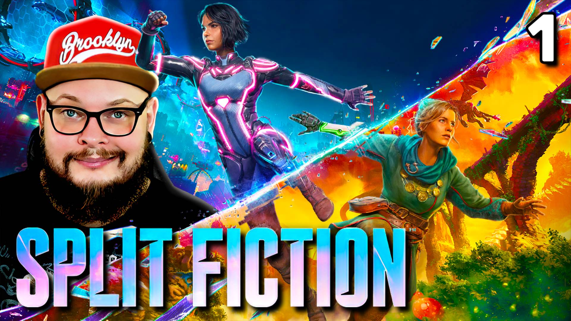 СЛИЯНИЕ ФАНТАЗИЙ #1 Split Fiction