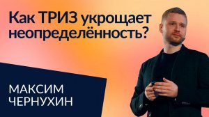 ТРИЗ: забытая альтернатива дизайн-мышлению | Максим Чернухин
