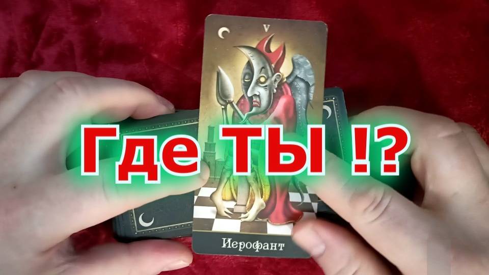 Таро. Расклад 3 варианта. "Где ТЫ?"  804