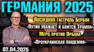 Последняя гастроль Бербок/Путин уважает и боится Трампа/Мерц против Орбана/«Проукраинская пандемия»