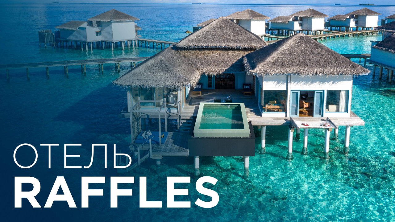 Обзор отеля Raffles Мальдивы