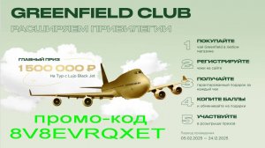 GreenfiEld Club Расширяем привилегии