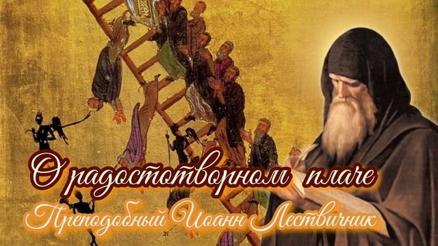 "О РАДОСТОТВОРНОМ ПЛАЧЕ" Преподобный Иоанн Лествичник. Читает: Анна Маслова.