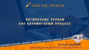 Логические уровни как коучинговый процесс.