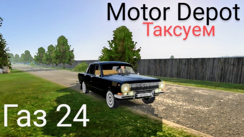 Motor Depot Газ 24  работаю таксистом ( мобильные игры)