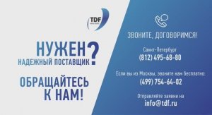 Компания ТДФ - с 2001 года успешно работаем на рынке СКС