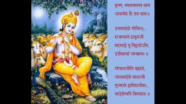 Samskrita Rhyme or Children's Song - Krishna Smaramastava Nama संस्कृत-बाल-गीतम् - कृष्ण स्मरामः