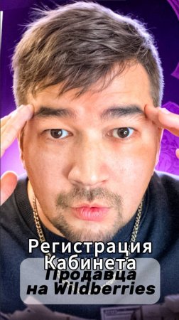 Как зарегистрировать кабинет продавца на Вайлдберриз 2025? Как стать продавцом на Wildberries? ВБ