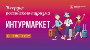 Территория MICE на Интурмаркете 2025