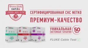 Сертифицированная СКС Netko - гарантия 50 лет на кабель и компоненты
