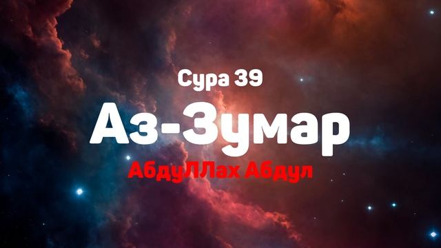 Сура 39 Аз-Зумар - АбдуЛЛах Абдул