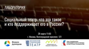 Лаборатория «Социальный театр: что это такое и кто поддерживает его в России?»