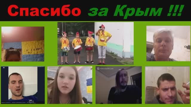 Спасибо за Крым (часть 8)