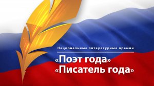 Церемония вручения национальных литературных премий «Поэт года» и «Писатель года» за 2024 год.