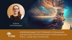 Эфир с Еленой Ратничкиной "Изменённые состояния сознания"