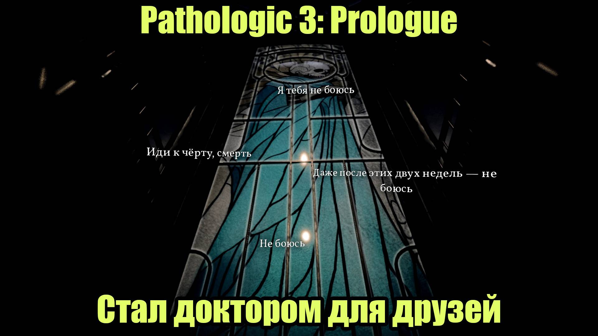 PATHOLOGIC 3