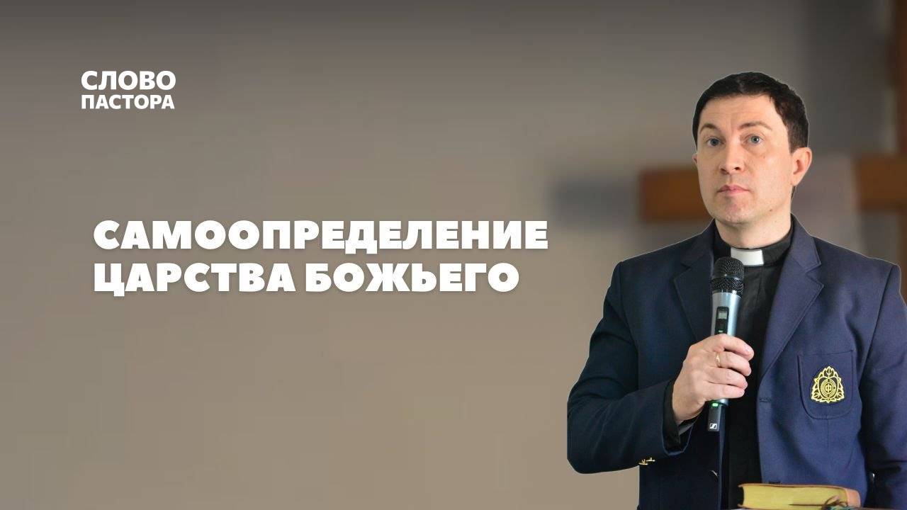 Самоопределение Царства Божьего | Голов Артём