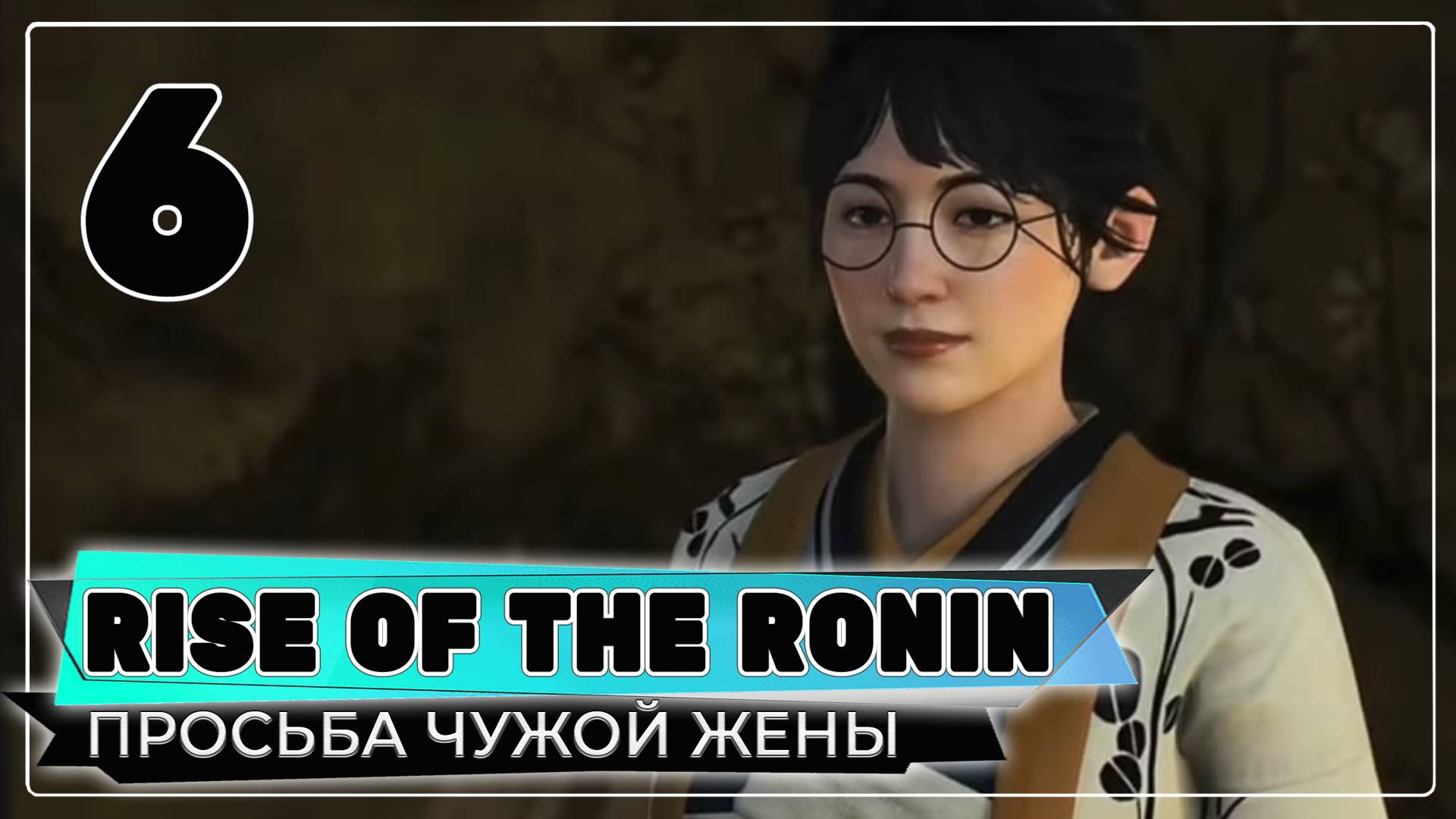 Главный босс Первой главы 💥 Rise of the Ronin на ПК💥 Сумерки Стрим #6