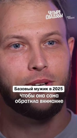 Тот самый нежный, который не хочет знакомиться первым 🫦

#ЧетыреСвадьбы — вторник 22:00