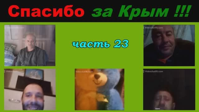 Спасибо за Крым!  (часть 23)