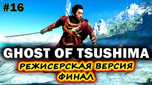 Ghost of Tsushima: Призрак Цусимы: Ножной геймплей и путь Призрака | Affect-X | #16
