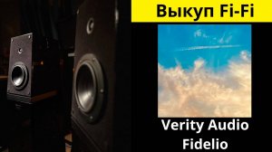 Покупка аудиотехники Hi-Fi, звучания акустики Verity Audio Fidelio музыка-Stuck 30 Seconds