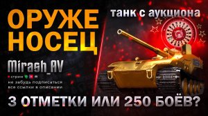 Оруженосец (83%) - самый неактуальный танк. РОЗЫГРЫШ 11К ГОЛДЫ И АУКЦИОН