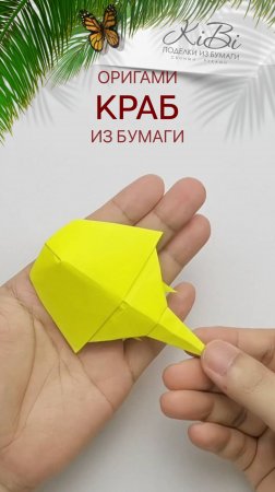 Подковообразный краб оригами из бумаги