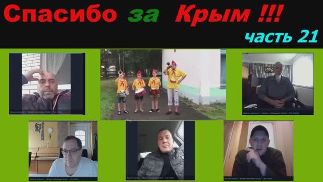 Спасибо за Крым  (часть 21)