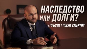 Наследство или долги ?