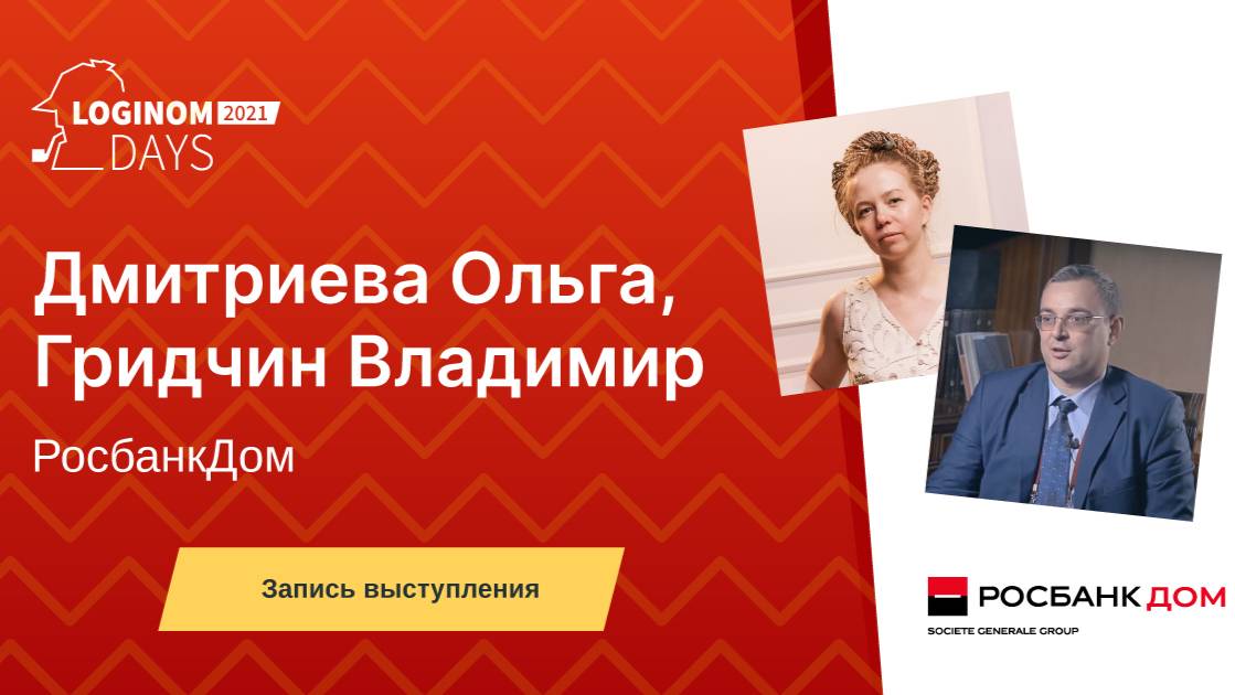 Process Mining в Росбанк Дом