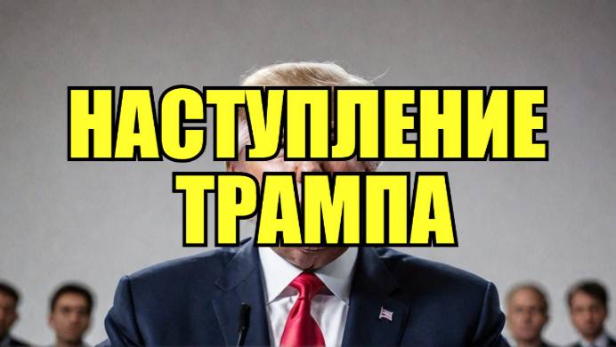 🔥 Трамп жёстко критикует Путина и Зеленского! Что дальше?