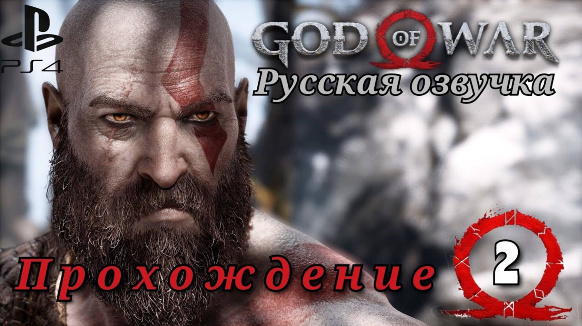 God of War ( 2018 ) Прохождение 2 часть. Русская озвучка