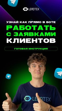 Телеграм бот для работы с заявками 😱 Все подробности в инструкции 👉 #телеграм #чатбот #leadtex