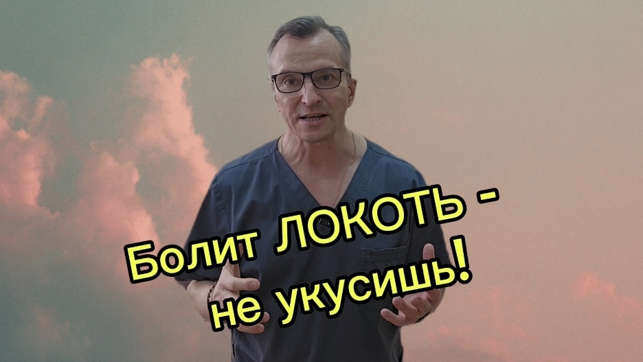 БОЛИТ ЛОКОТЬ - НЕ УКУСИШЬ!