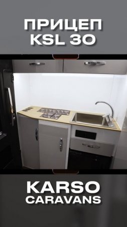 Самый легкий внедорожный караван KARSO KSL30