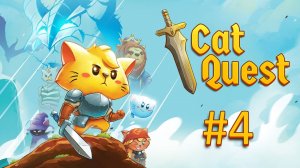 Прохождение Cat Quest - Часть 4