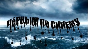 ЧЁРНЫМ ПО СИНЕМУ.