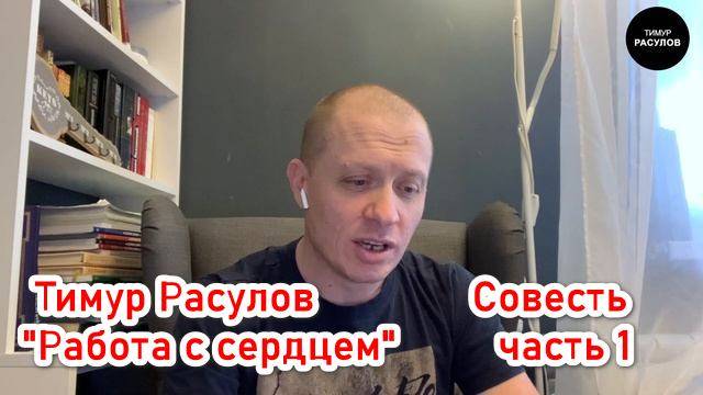 Тимур Расулов "Работа с сердцем". Совесть, часть 1