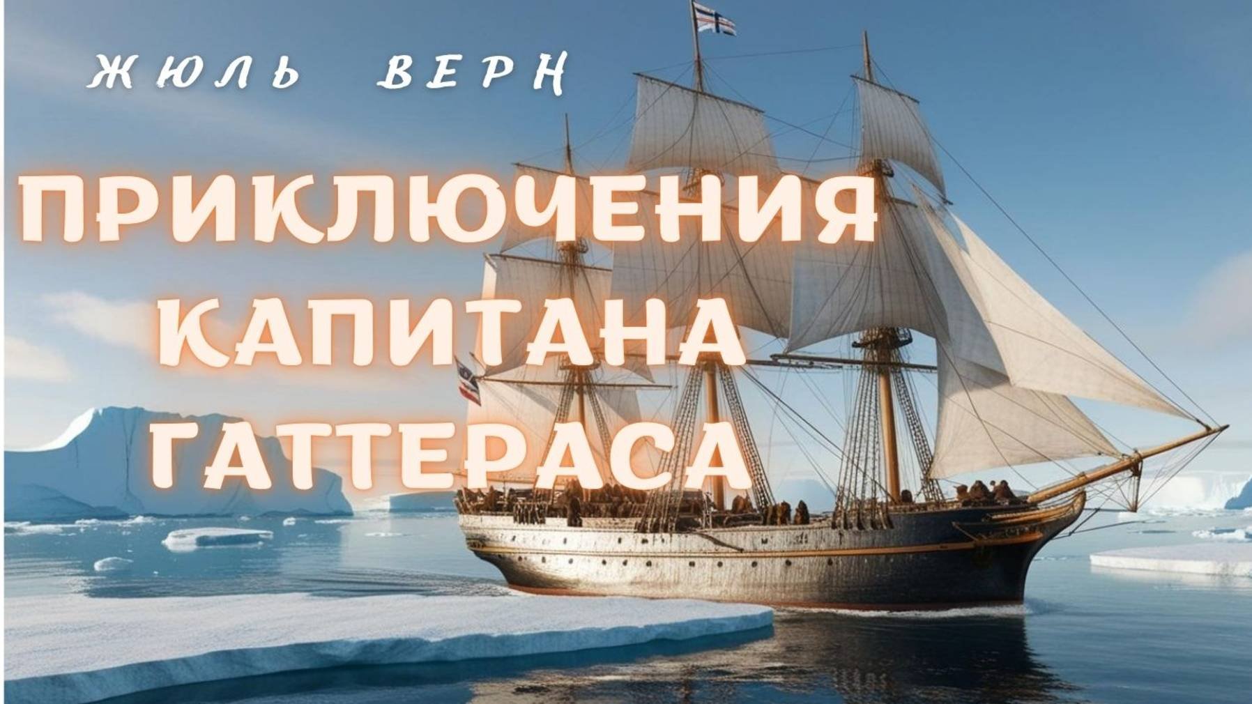 Жюль Верн Приключения капитана Гаттераса. Глава 11