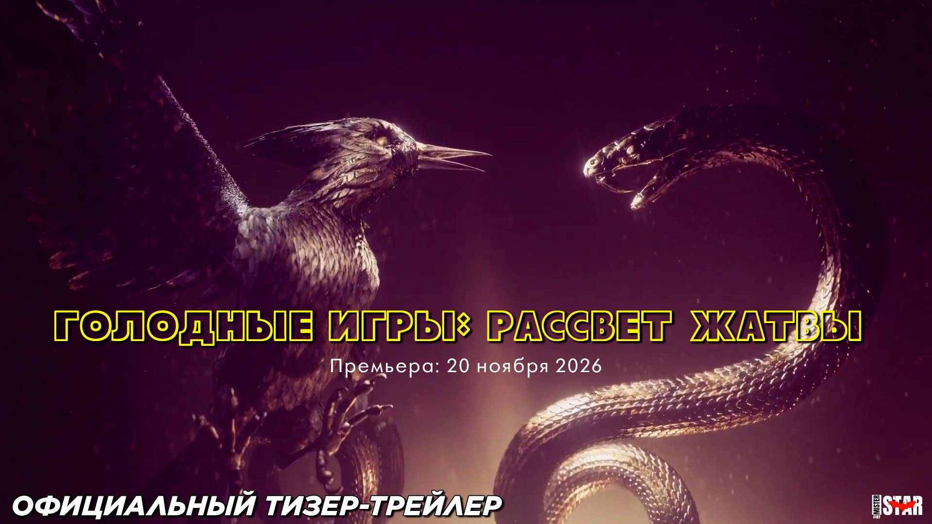 Голодные игры: Рассвет Жатвы (2026) | Официальный тизер-трейлер | Премьера: 20 ноября 2026